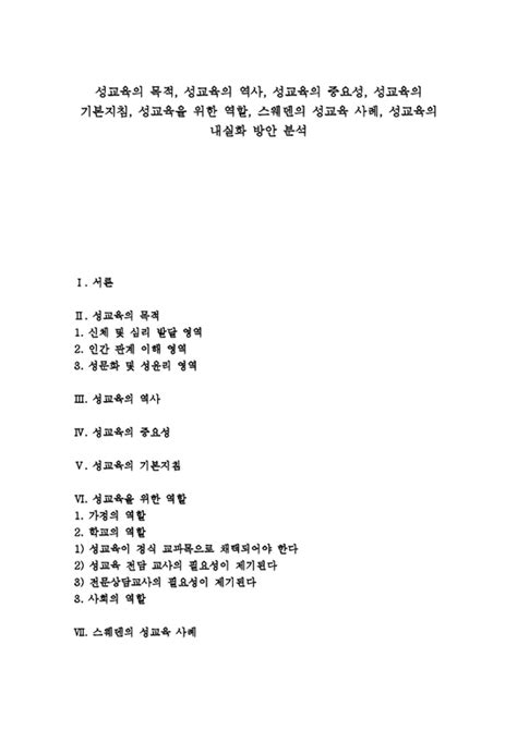 성교육 성교육의 목적 역사 성교육의 중요성 기본지침 성교육을 위한 역할 스웨덴의 성교육 사례 성교육의 내실화 방안 분석 인문교육