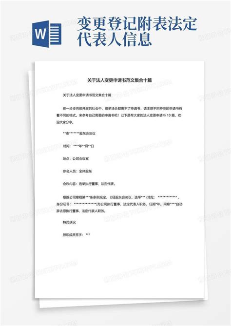 关于法人变更申请书范文集合十篇Word模板下载 编号ljyyaeda 熊猫办公