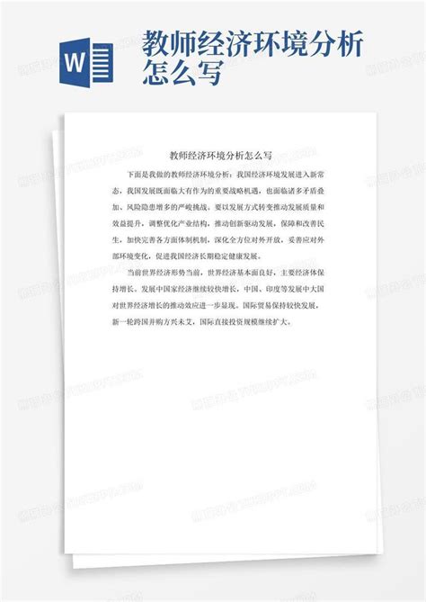 教师经济环境分析怎么写Word模板下载 编号lmmbwpma 熊猫办公