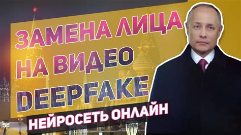 Deepfake замена лица в видео нейросеть онлайн Youtube