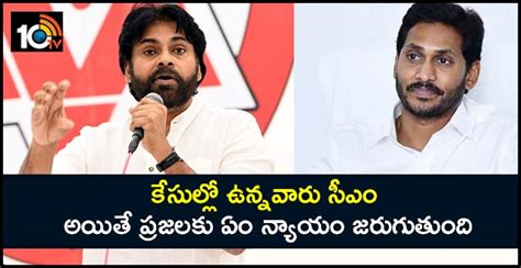 కేసుల్లో ఉన్నవారు సీఎం అయితే ప్రజలకు ఏం న్యాయం జరుగుతుంది Pawan