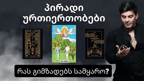 საჯარო გაშლა პირადი ურთიერთობები💝💥 Youtube