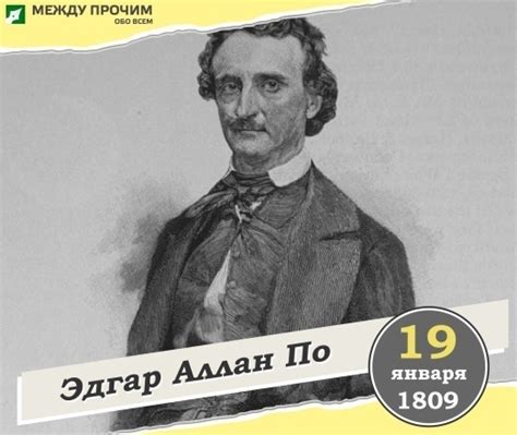 19 января 1809 года родился Эдгар Алан По американский писатель поэт эссеист литературный