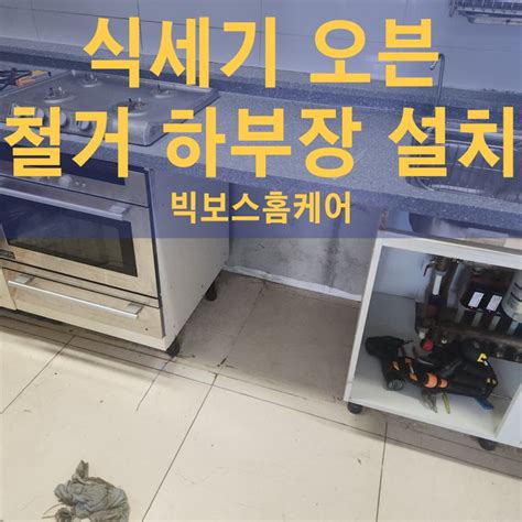 서초 식기세척기 오븐 철거 하부장 설치 네이버 블로그