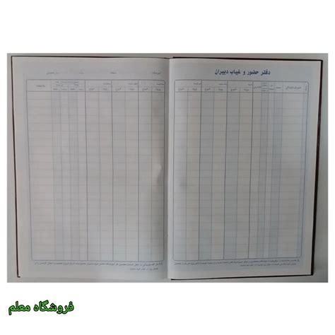 خرید و قیمت دفتر حضور و غیاب معلمان مدرسه طرح معلم رحلی100برگ جلدسخت