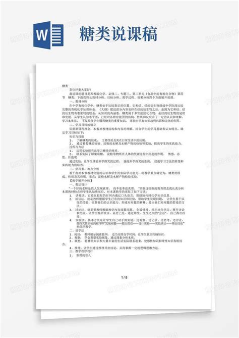 糖类说课稿word模板下载 编号qezjzmez 熊猫办公