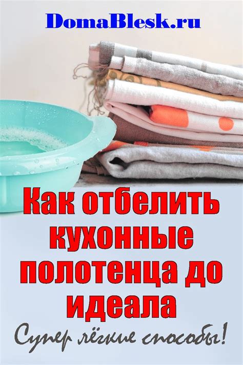 📌Как ОТБЕЛИТЬ кухонные ПОЛОТЕНЦА до идеала СУПЕР лёгкие способы Кухонные полотенца Старые