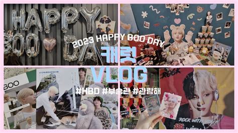 캐럿 브이로그 하루의 시작부터 끝까지 승관이었던 어느 캐럿의 1월 16일 승관 생카 브이로그 Youtube