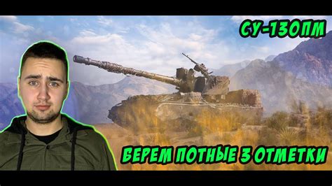 3 ОТМЕТКИ НА СУ 130ПМ ОСТАЛОСЬ 5 Youtube