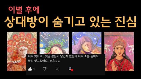 이별 후 상대방의 숨겨진 진심 속마음 ️ 솔직한 리딩 Youtube