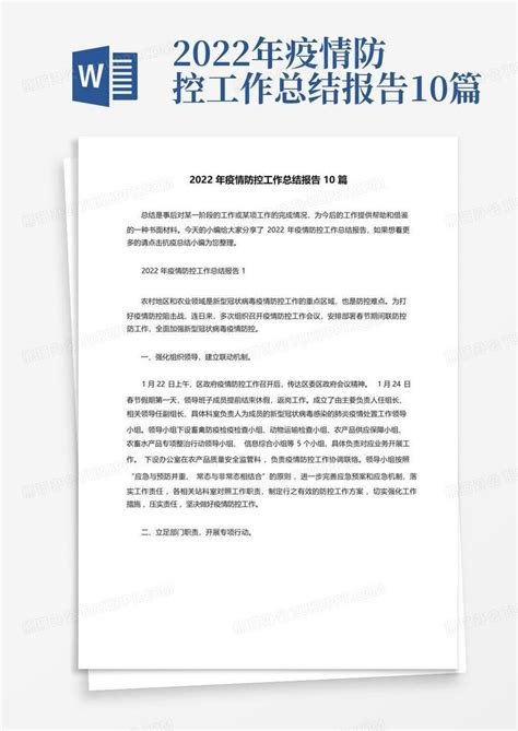 2022年疫情防控工作总结报告10篇Word模板下载 编号qjwbmenn 熊猫办公