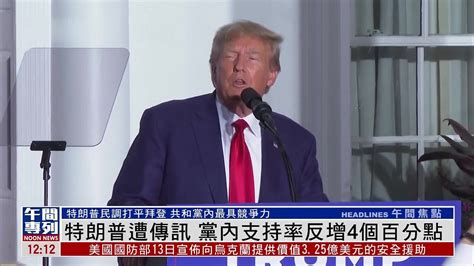 特朗普遭传讯 党内支持率民调反增4个百分点凤凰网视频凤凰网