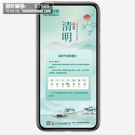 水墨中国风清明节放假通知手机海报模板下载 编号：67985其他其他图旺旺在线制图软件