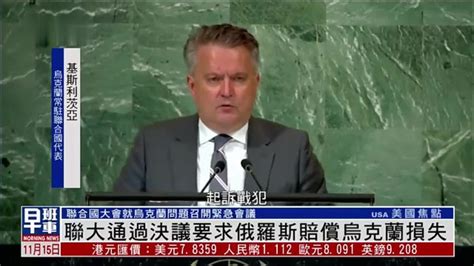 联大通过决议要求俄罗斯赔偿乌克兰损失凤凰网视频凤凰网