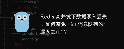 Redis 高并发下数据写入丢失:如何避免 List 消息队列的“漏网之鱼”? 米云 Redis 高并发下数据写入丢失:如何避免 List 消息队列的“漏网之鱼”? 米云