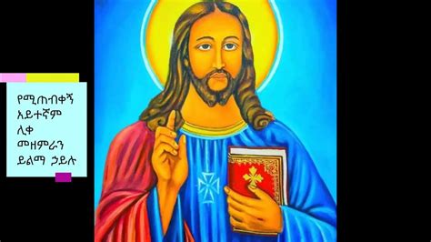 የሚጠብቀኝ አይተኛም ሊቀ መዘምራን ይልማ ኃይሉ Youtube