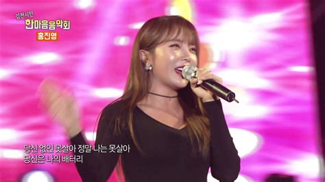 홍진영 사랑의 배터리 Youtube