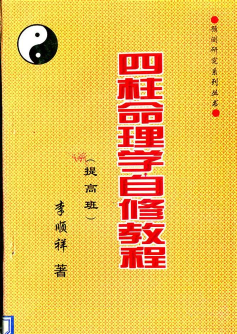 李顺祥 四柱命理学自修教程提高班下载 风水书 收藏爱好者