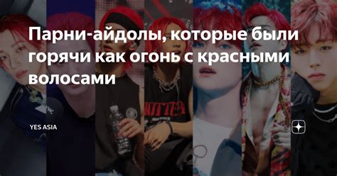 Парни айдолы которые были горячи как огонь с красными волосами Yes Asia Дзен