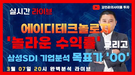 240307 에이디테크놀로지 놀라운 수익률 그리고 삼성sdi 기업분석 목표가 Oo 20시 2차전지 반도체 삼성sdi 에이디테크놀로지 엔비디아 나스닥