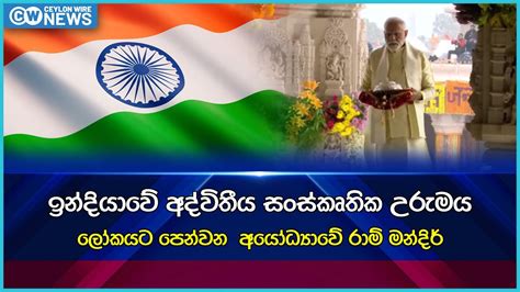 ඉන්දියාවේ අද්විතීය සංස්කෘතික උරුමය ලෝකයට පෙන්වන අයෝධ්‍යාවේ රාම් මන්දිර් Youtube