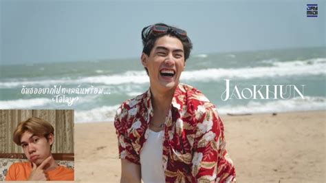 Jaokhun ถ้าเธออยากไปทะเลฉันพร้อม… Talay Reaction Video Youtube