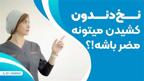 نخ دندون کشیدن میتونه مضر باشه؟ Youtube
