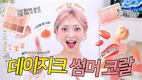 살까말까 고민되시죠 데이지크 썸머 코랄 컬렉션 영상 보고 사세요🧡 팔레트 조합 꿀팁 Youtube