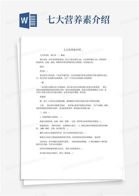 七大营养素介绍word模板下载编号lezrwobw熊猫办公
