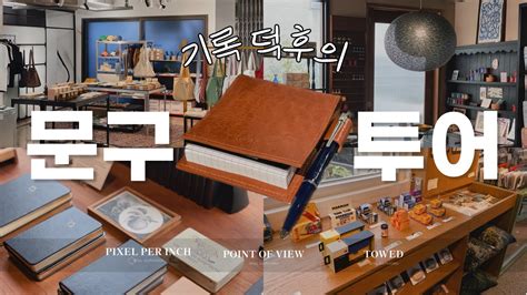 Vlog 문구사장은 아니어도 문구대장정 투어는 할 수 있잖아 ️ 문구여행 독립서점 투어 포인트오브뷰 픽셀퍼인치 토우드 방문기 Youtube