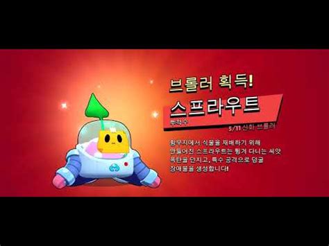 신화 브롤러 획득 장면 스프라우트 YouTube