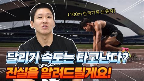 성인이 되면 더 이상 달리기 속도는 늘지 않을까요 Youtube