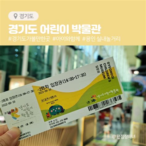 용인 경기도어린이박물관 실내 놀거리 예약 주차 식당 아이와가볼만한곳 네이버 블로그