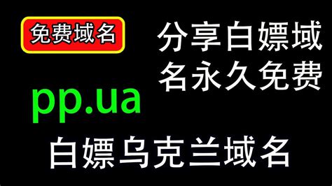 免费分享白嫖乌克兰域名，只要02元永久免费使用，搭建服务器｜搭建博客｜搭建网卡网｜永久白嫖使用｜域名分享｜白嫖域名｜全网白嫖｜域名注册｜域名分享｜科学上网，打开cc字幕【豌豆分享
