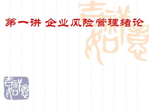 1第一章 企业风险管理绪论word文档在线阅读与下载无忧文档