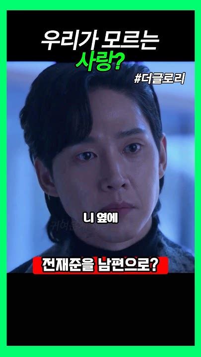 우리가 모르는 사랑 더글로리 드라마명장면 Youtube