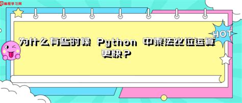 为什么有些时候 Python 中乘法比位运算更快
