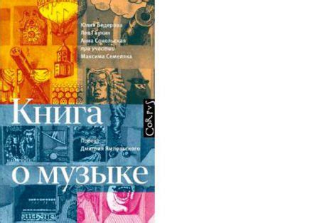 Юлия Бедерова, Лев Ганкин, Анна Сокольская: «Книга о музыке ...