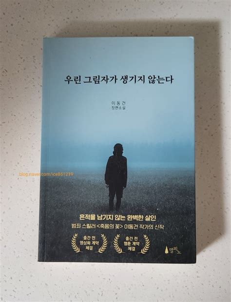 한국 추리 소설미스터리스릴러추미스범죄하드보일드 우린 그림자가 생기지 않는다 이동건 네이버 블로그