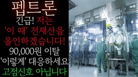 🌕 펩트론 주가전망 긴급 6하락 미수 반대매매 터지면서 타법인 총공격 들어옵니다 하지만 지금 구간 절대로 흔들리면 안