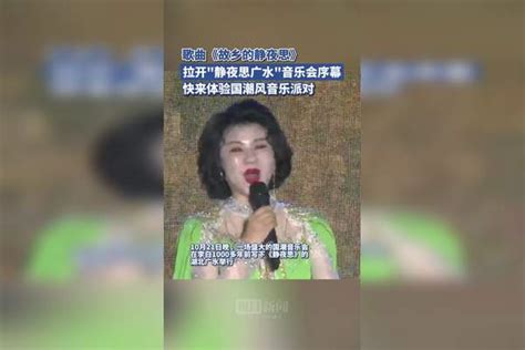 静夜思广水 10月21日晚静夜思广水音乐会在湖北广水举行青年歌唱演员叶思言用一首原创歌曲故乡的静夜思拉开了