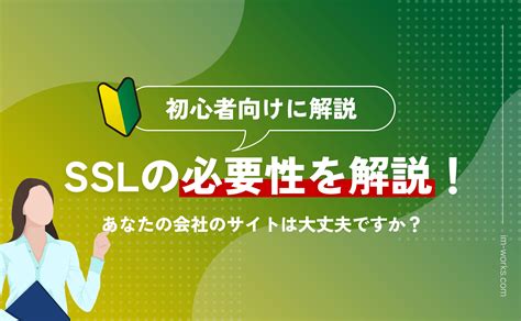 分でわかるSSLの必要性を解説あなたのサイトは大丈夫ですか 福岡関東名古屋対応のホームページ制作会社安い料金で提供I M WORKS福岡関東名古屋対応のホームページ