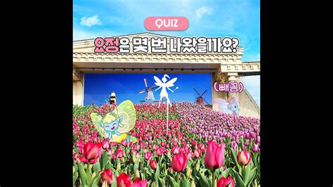 퀴즈이벤트 요정은 총 몇 번 등장했을까요