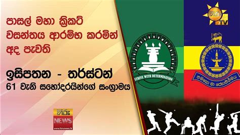 පාසල් මහා ක්‍රිකට් වසන්තය තර්ස්ටන් 61 වැනි සහෝදරයින්ගේ සංග්‍රාමය Hiru News Youtube