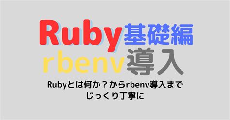 Ruby基礎RubyとはrbenvのインストールをしRubyのバージョンを切り替えられるようにする フルスタックLinuxプログラミング