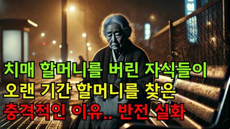 치매 걸린 할머니를 버린 자식들 알고 보니 그녀는 엄청난 토지의 소유주였는데 Youtube