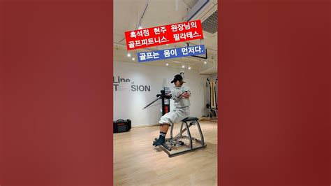 폴앤조골프 폴앤조골프피트니스 Golf Golffitness 예쁜골프스윙 하남골프연습장 주니어골프레슨 하남골프피트니스 잠실골프피트니스 Youtube