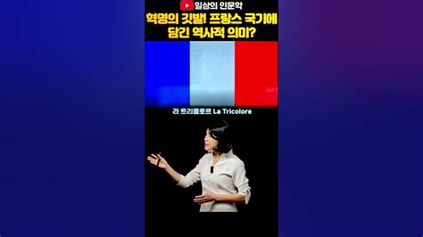 혁명의 깃발 프랑스 국기에 담긴 역사적 의미 프랑스국기 배은숙세계사 Youtube