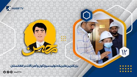 محسن بزرگترین فابریکه تولید سیخ گول و آهن آلات در افغانستان Mohsen