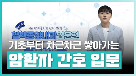 🧑‍⚕️신규 간호사를 위한 실무 클래스 암을 진단하는 방법 암환자 간호 입문과정 취업·실무·창업 에어클래스 Youtube